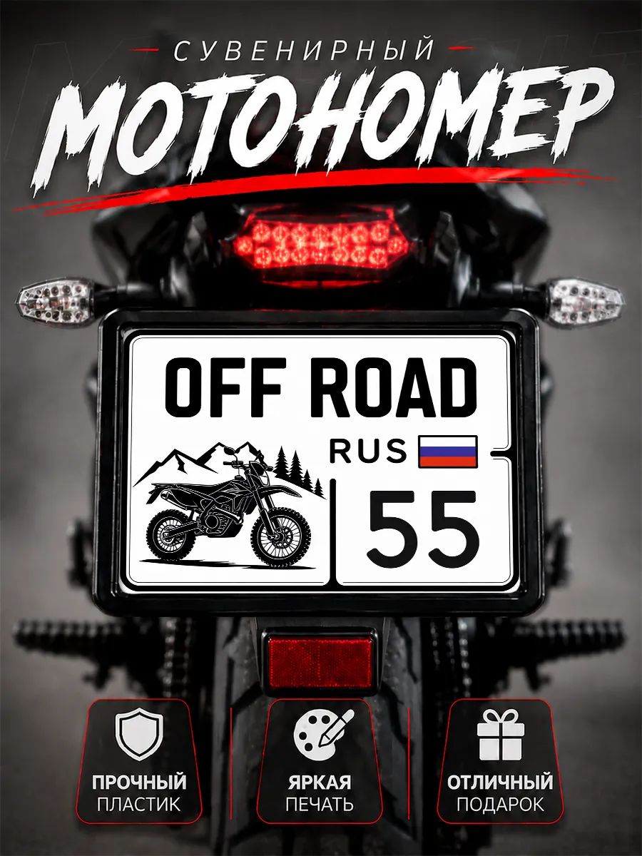 Номер на мотоцикл сувенирный off road 55 регион Омск