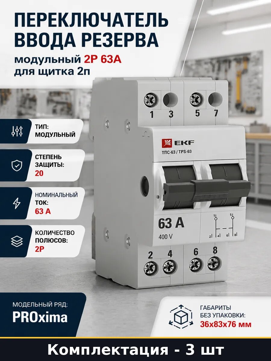 Переключатель трехпозиционный 63а 400в 2p на дин рейку 3 шт