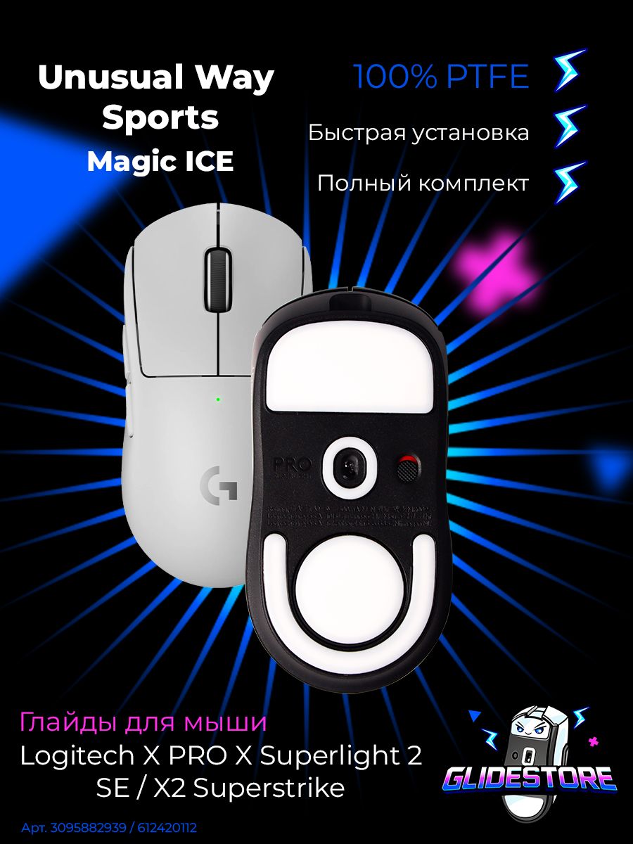 Глайды для Logitech G Pro X Superlight 2 / SE / SuperStrike / Тефлоновые ножки для игровой мыши / Magic ICE