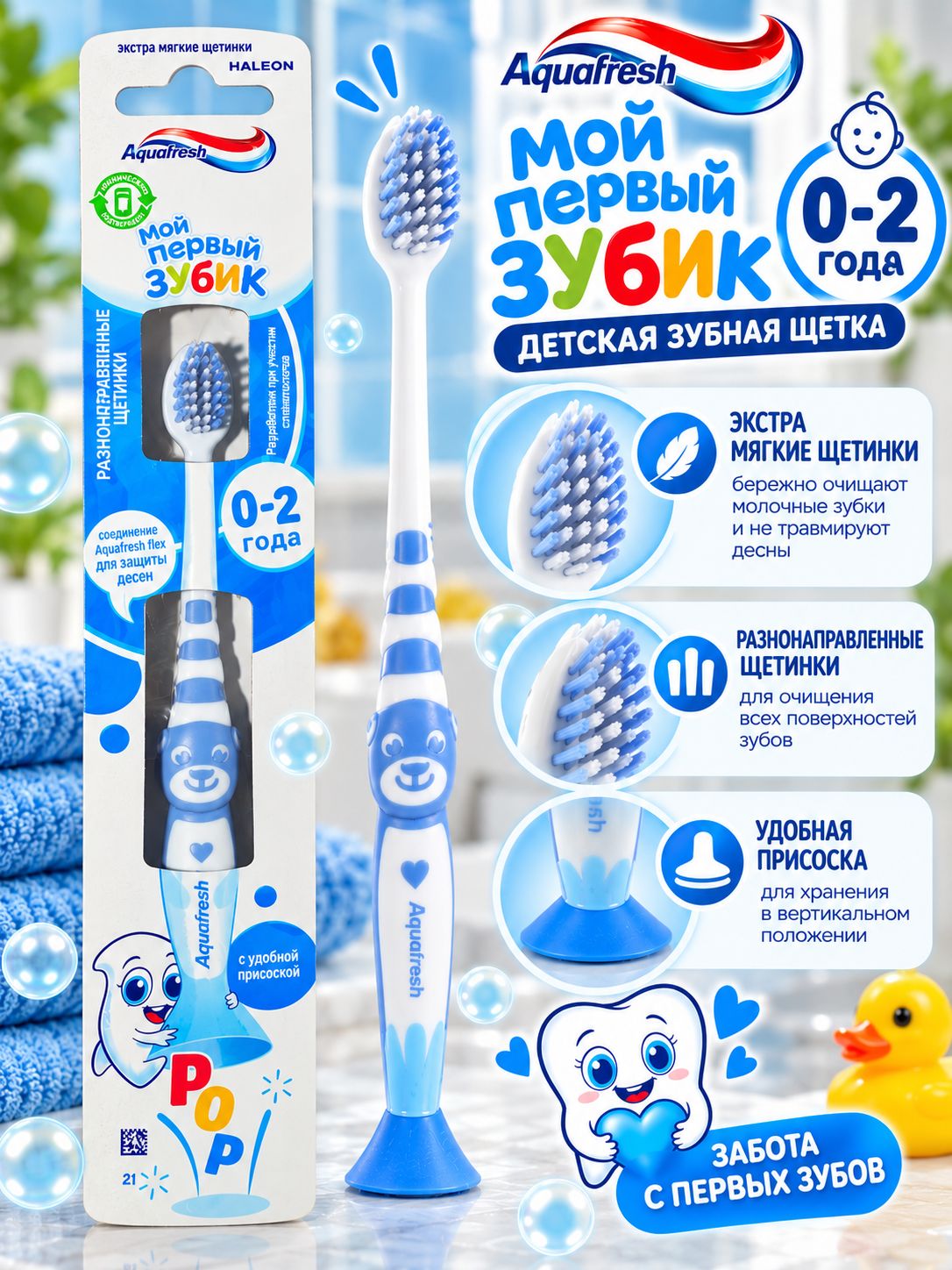 Зубная щетка детская Aquafresh Мой первый зубик, 0-2 года, экстра мягкая, с присоской, синяя