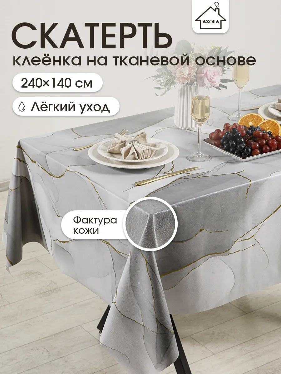 Скатерть на стол, клеенка для кухни, 240 x140 тканевая основа , водоотталкивающая.