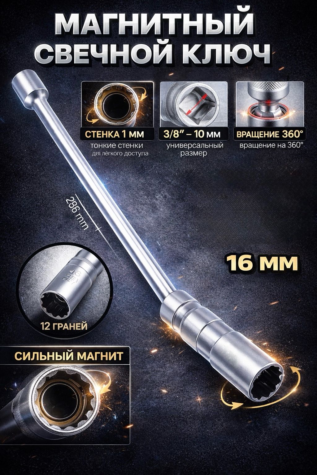 Ключ свечной шарнирный 16 мм
