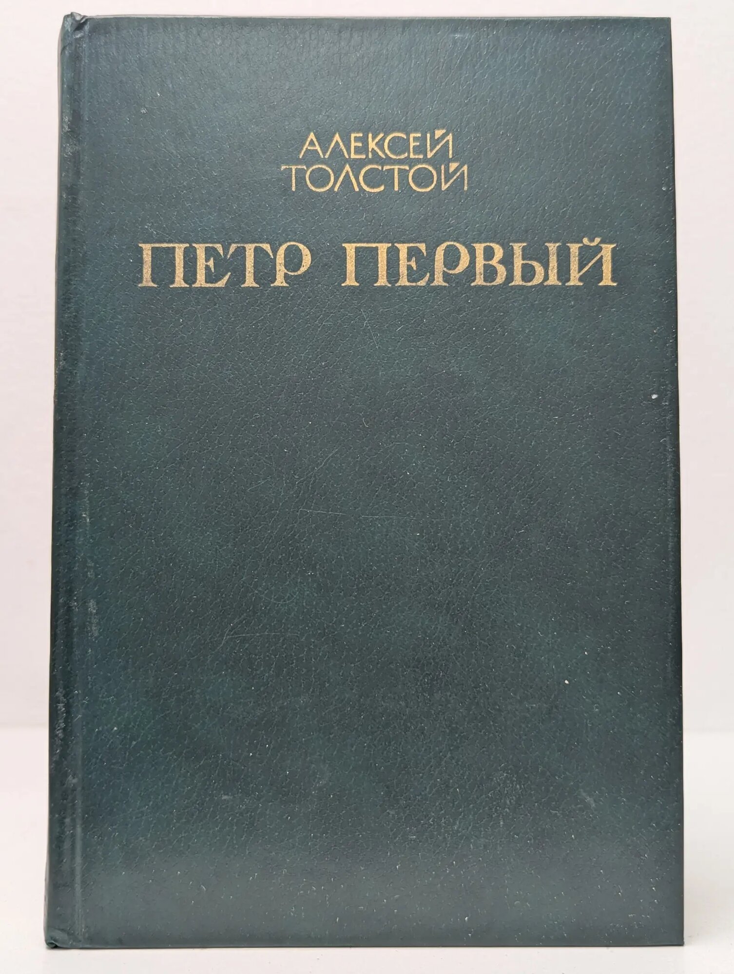 Петр Первый. Том 1 Толстой Алексей Николаевич 1980