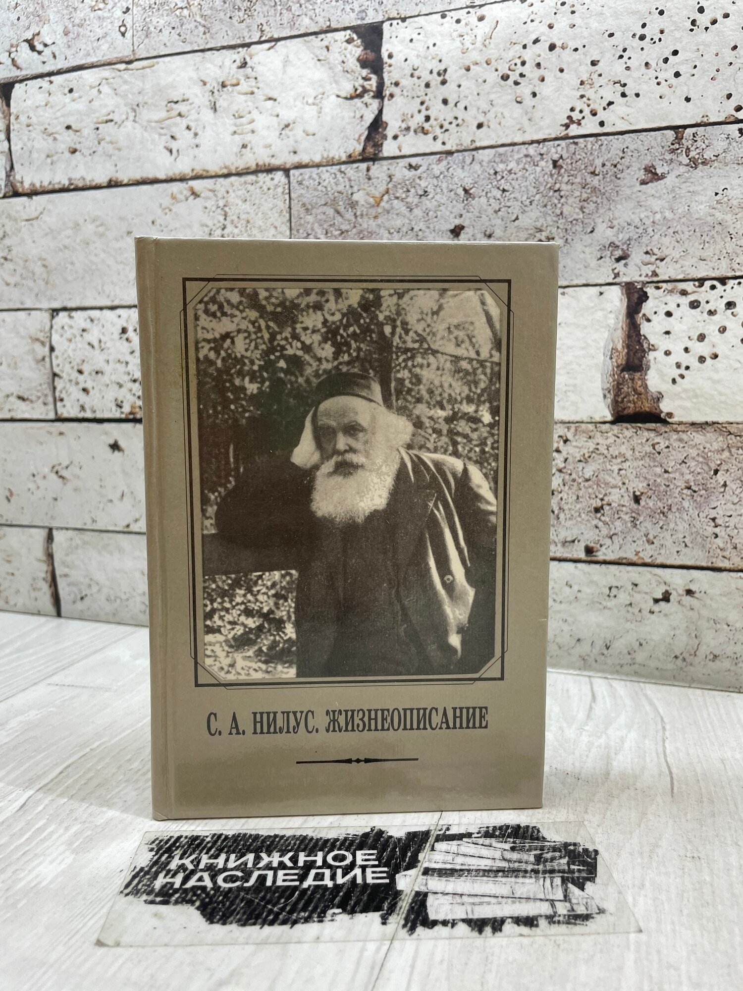Половинкин С. Нилус Сергей (1862-1929). Жизнеописание. Изд-во Спасо-Преображенского Валаамского монастыря 1995