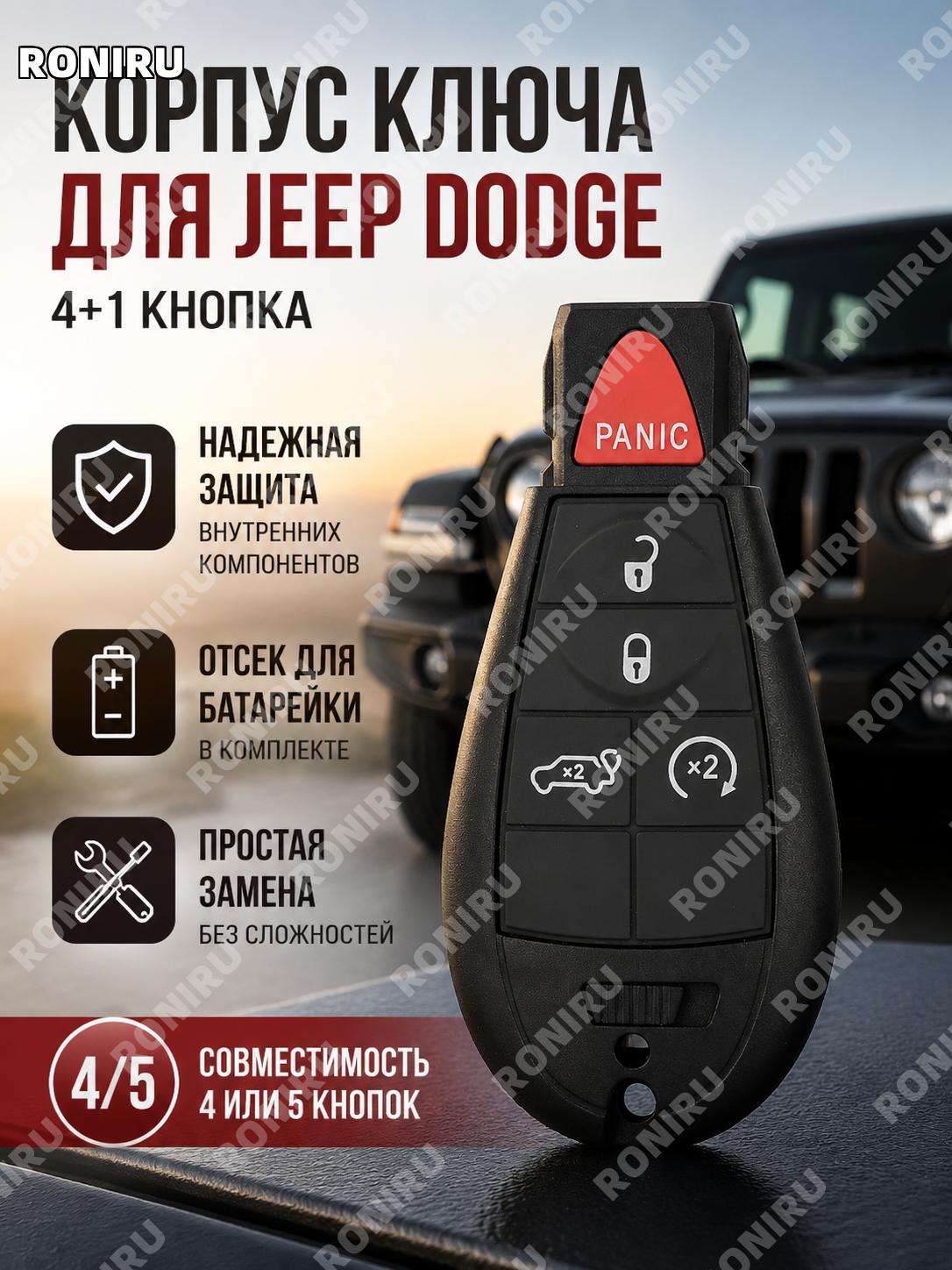 Чехол корпуса смарт-ключа Jeep Dodge 4+1 кнопки SUV, замена корпуса ключа, пластиковый корпус с держателем батареи
