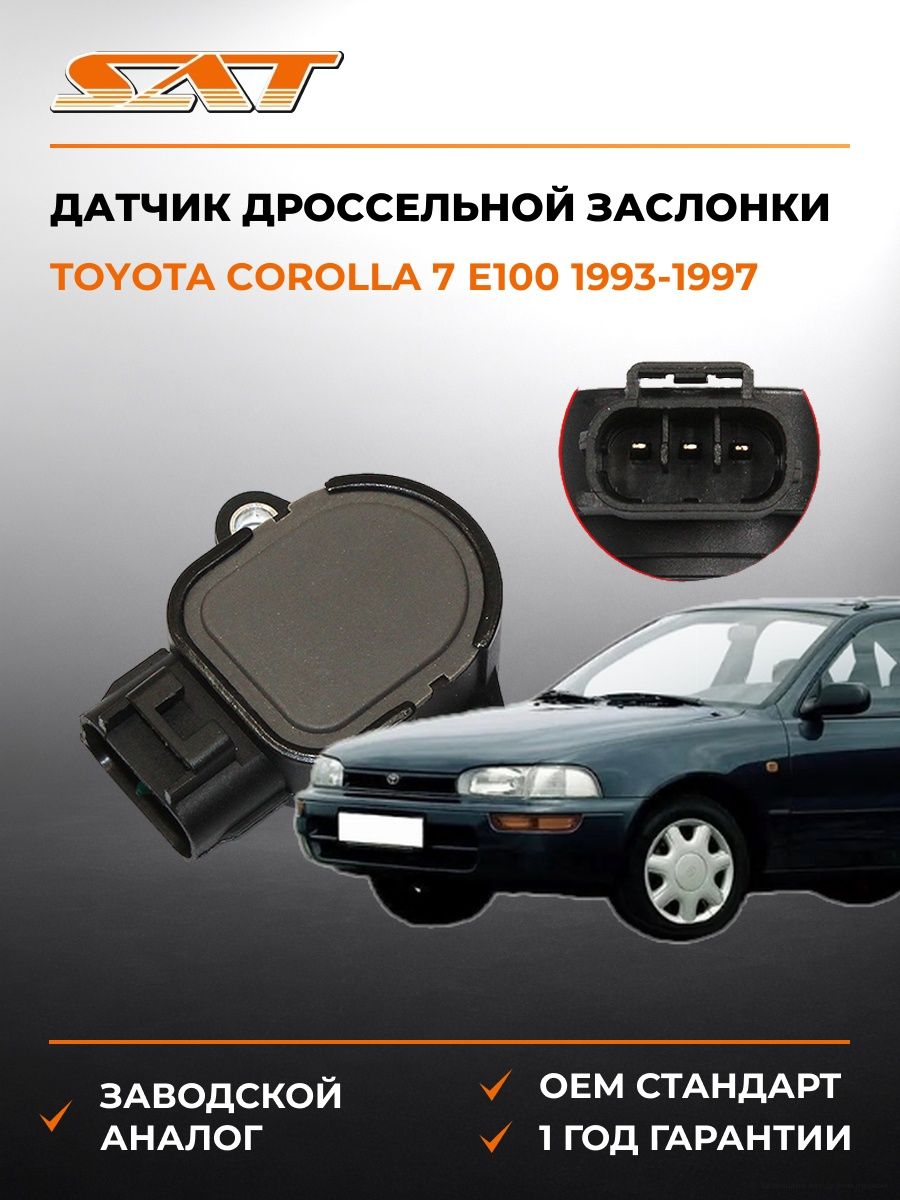 Датчик дроссельной заслонки SAT ST8945220130 Тойота Королла 7 E100 Toyota Corolla 7 E100 1993-1997