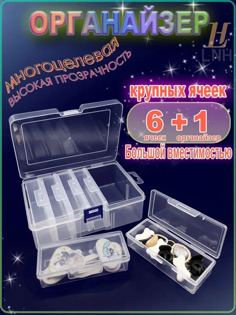 Органайзер для мелочей, контейнер для бисера (6 крупных ячеек)