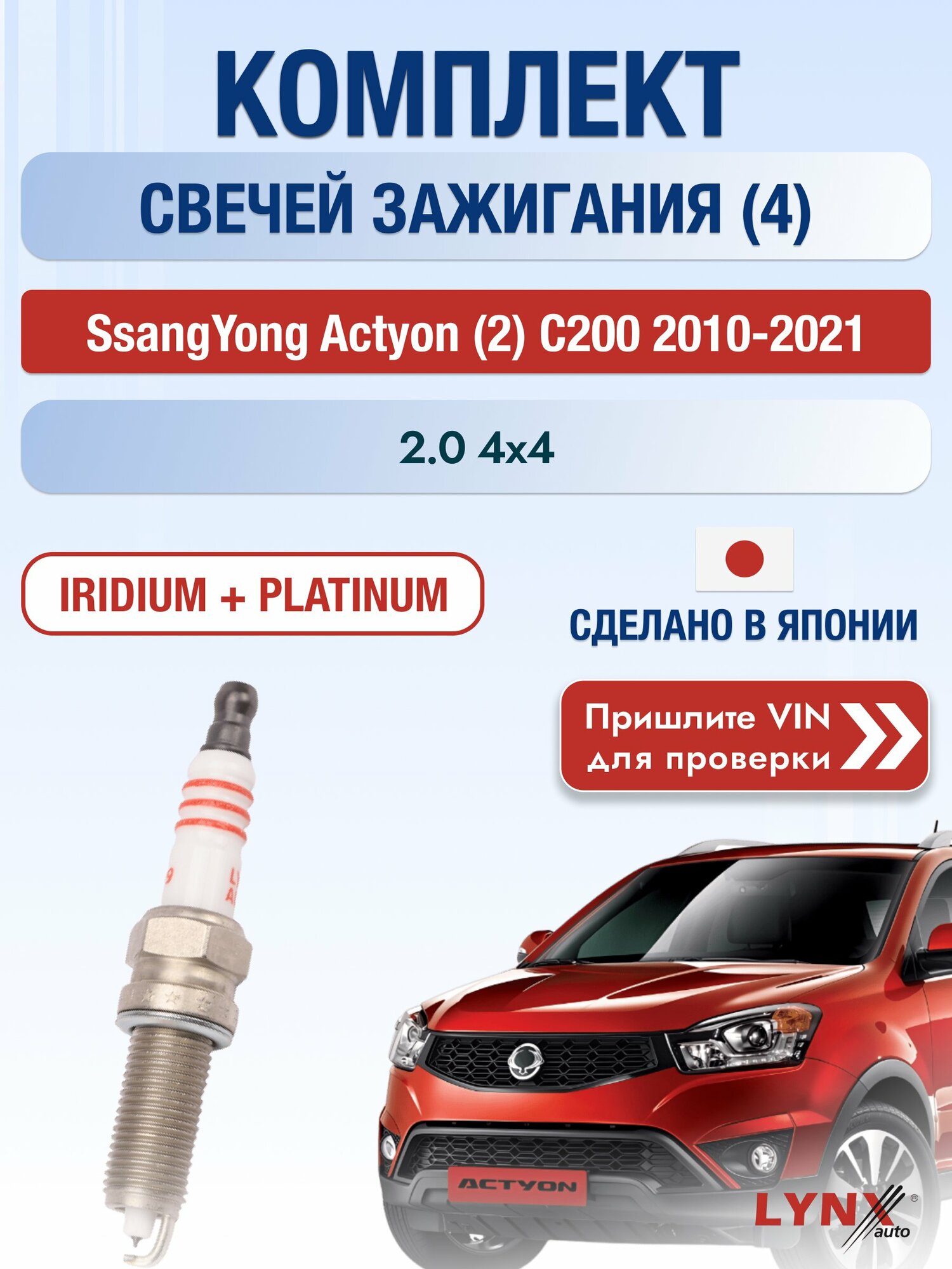 Свечи зажигания на SsangYong Actyon (2) C200, комплект 4 шт / 2010-2021 / Двигатель 2.0 4x4 (G20) G20 SР-199 LYNXauto