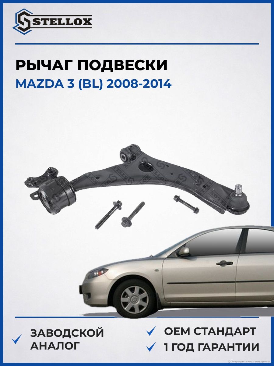 Рычаг правый Stellox 5771072ASX Мазда 3 Mazda 3 BL 2008-2014