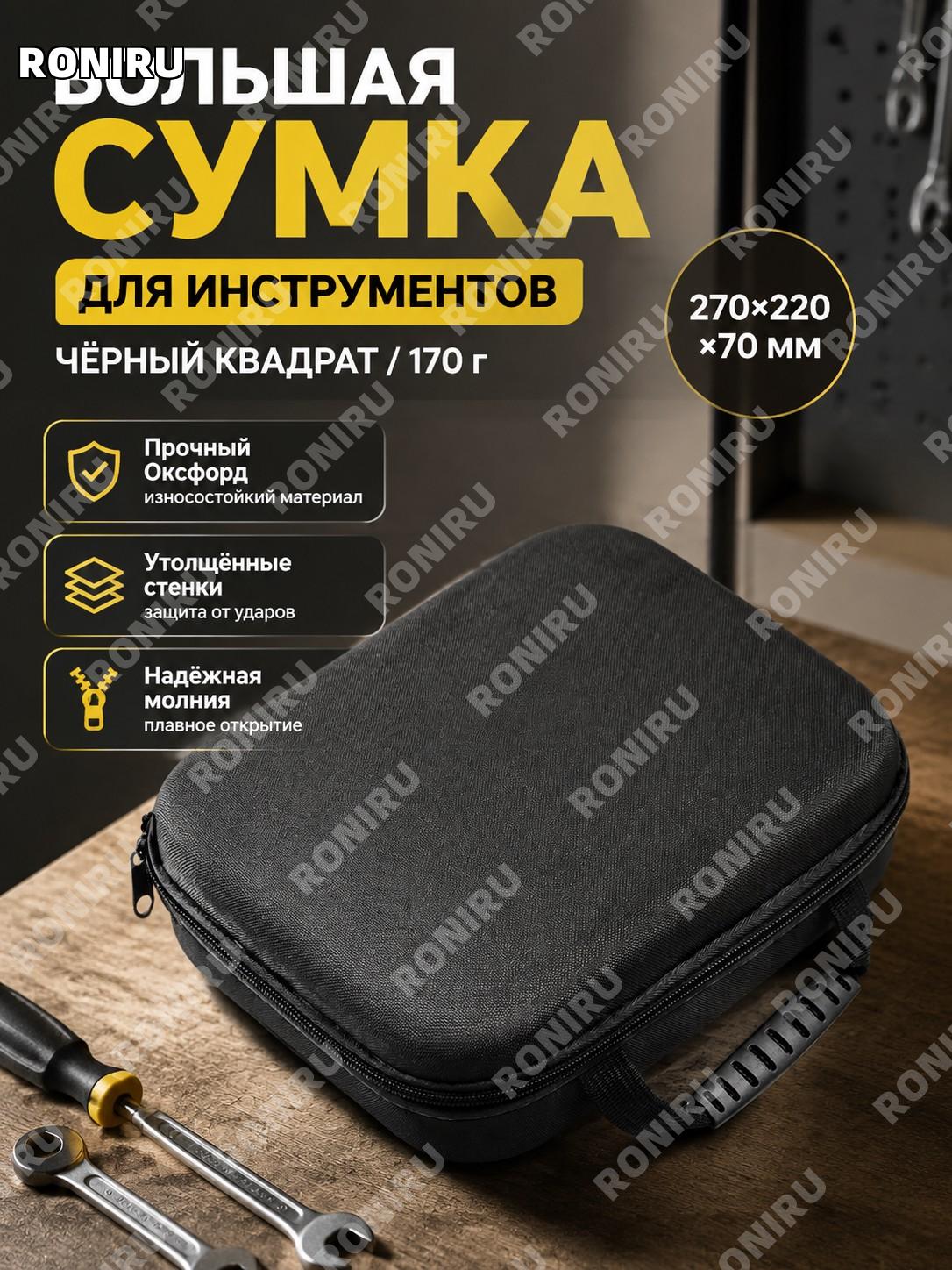 Сумка-пакет для инструментов чёрный край, квадратная модель 170 г, многофункциональная сумка для ремонта и работ