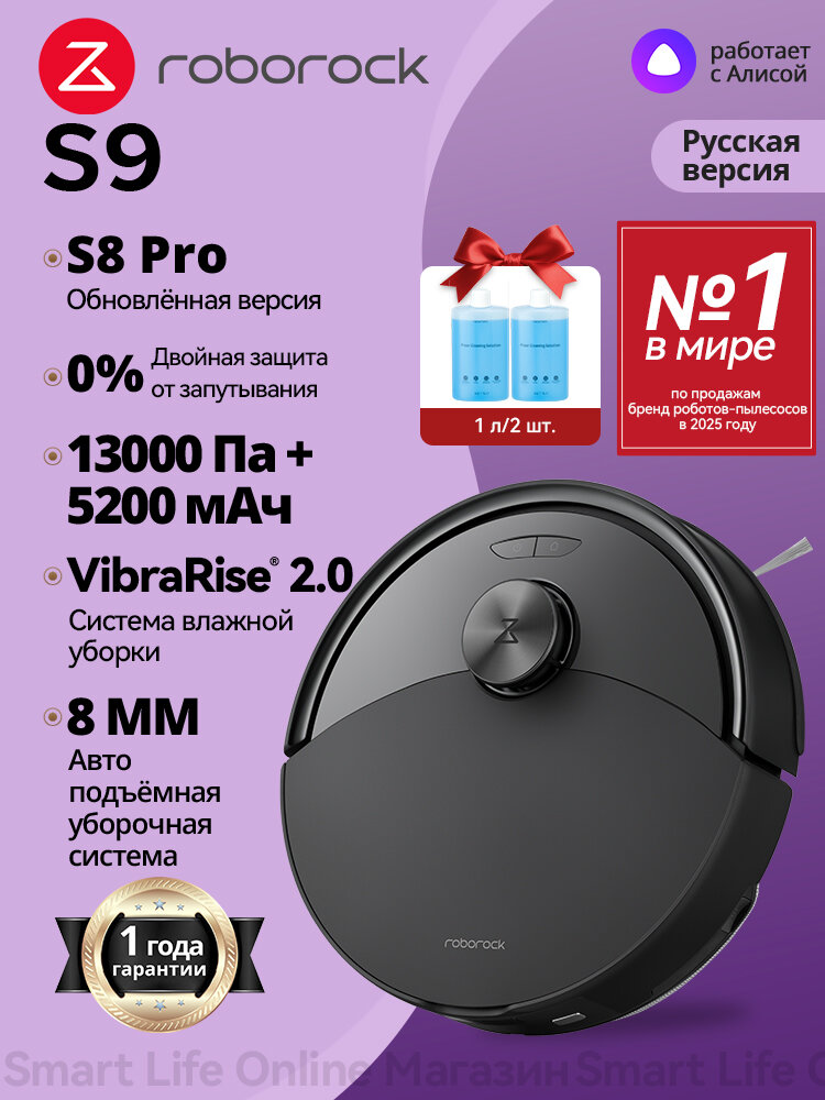 Робот-Пылесос Roborock S9 +чистящее средство 1л/2 шт. , Двойная Система Защиты От Спутывания, Чёрный