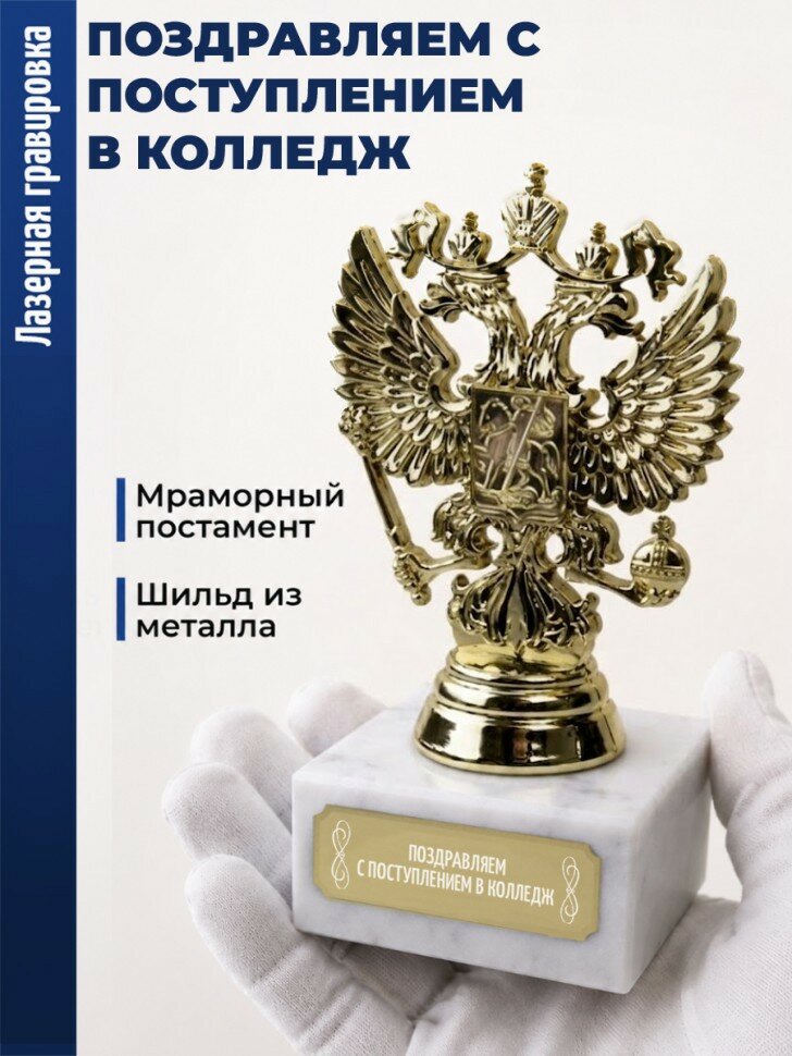 Статуэтка Герб России "Поздравляем с поступлением в колледж"