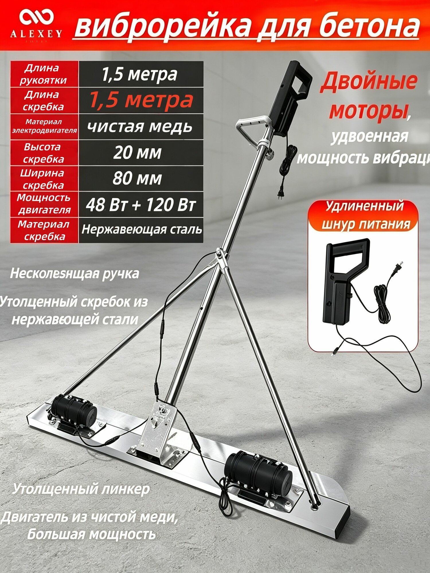 Виброрейка для бетона, Двухмоторный привод, 1.5 м