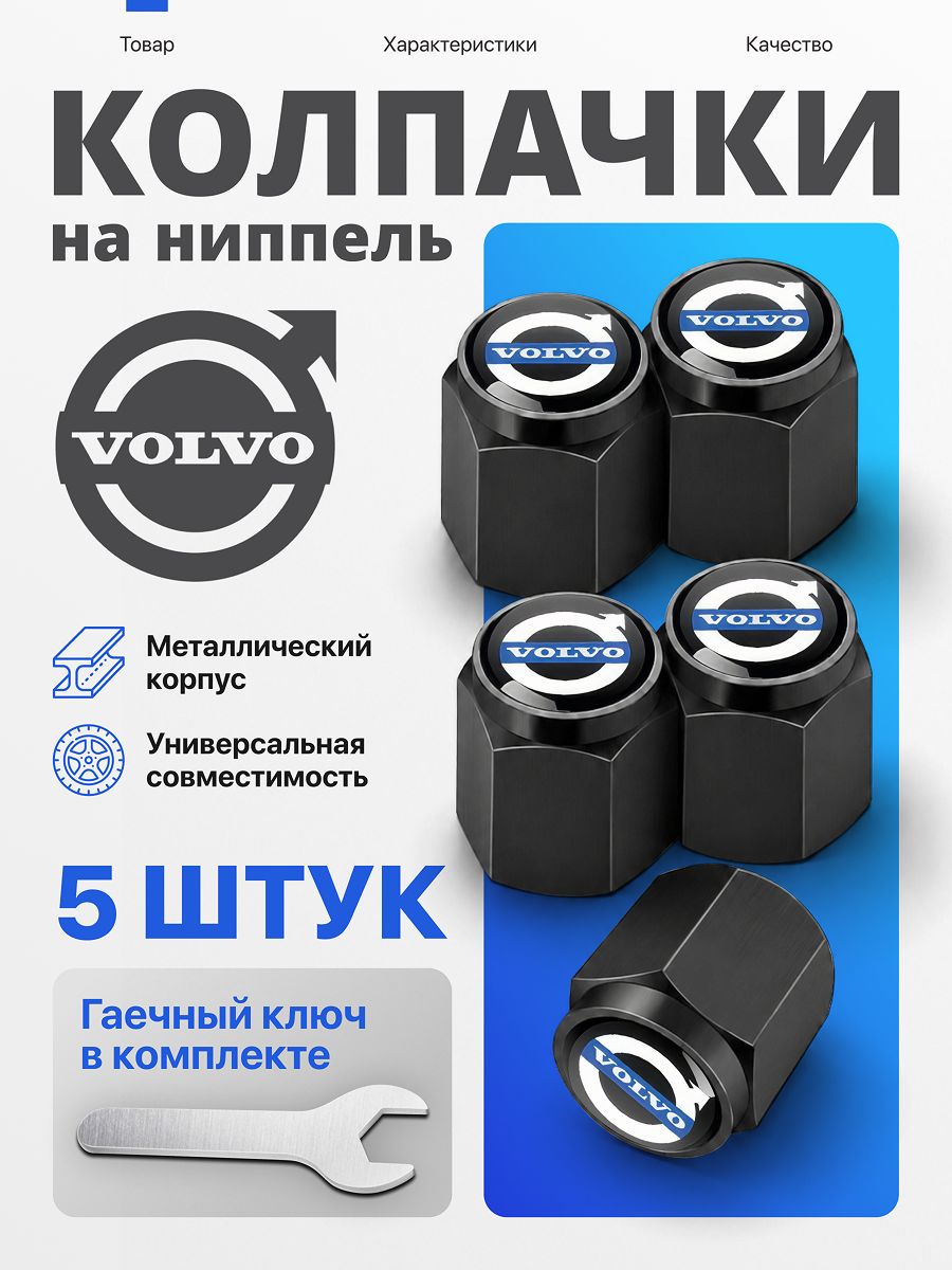 Колпачки на ниппель для Volvo, металлические чёрные, 5 шт, с ключом