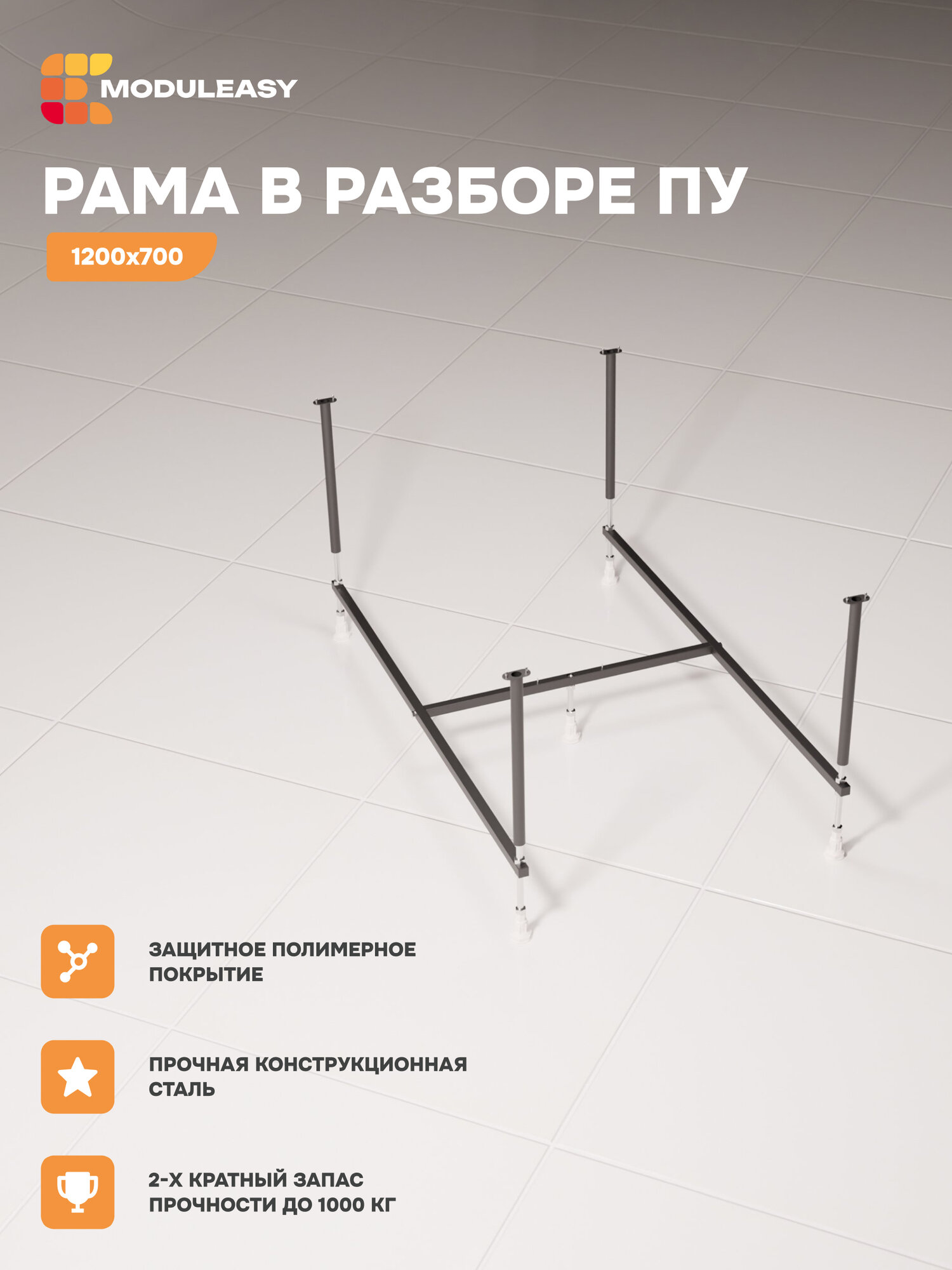 Рама разборная стальная для прямоугольной ванны 120х70 см, MODULEASY 03дпу1270