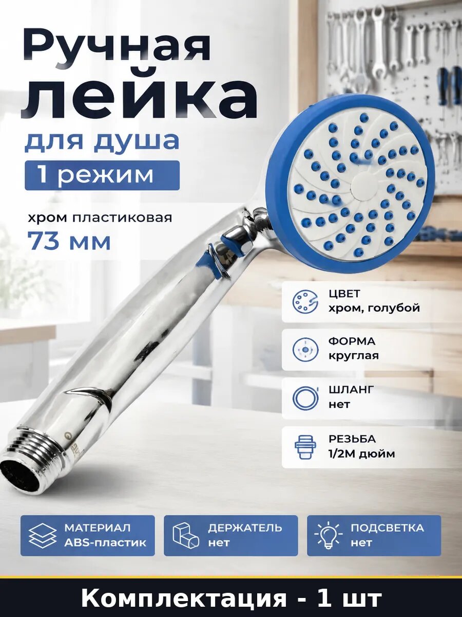 Ручная лейка для душа 1 режим хром пластиковая 73 мм