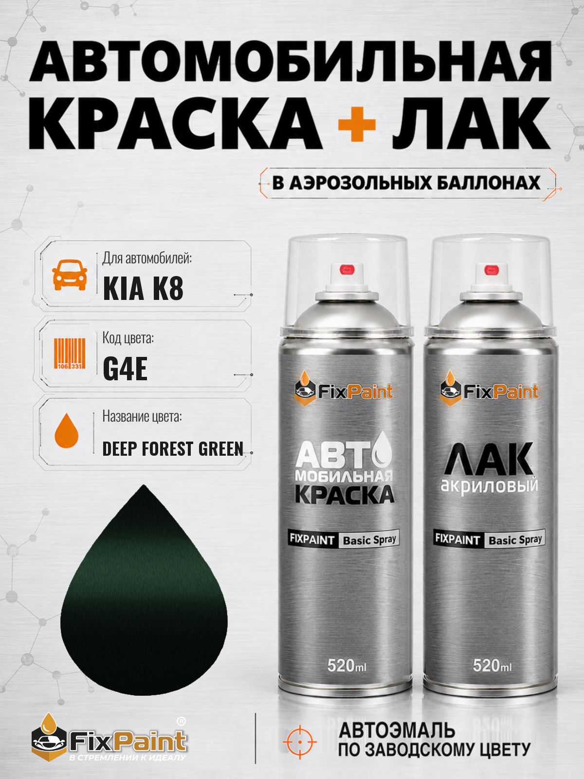 Краска и лак для KIA K8, код G4E, DEEP FOREST GREEN, автомобильная эмаль базовая и акриловый глянцевый лак FixPaint в аэрозольных баллонах 520 мл
