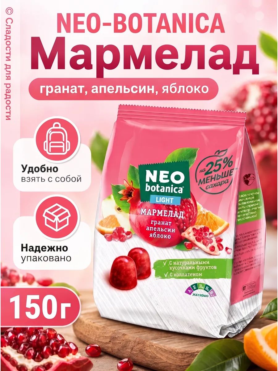 Мармелад Neo-Botanica гранат, апельсин, яблоко 150 гр