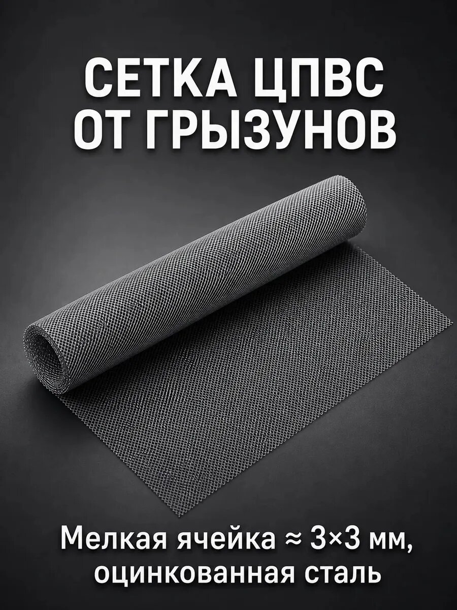 Сетка от грызунов оцинкованная ЦПВС ячейка 3×3 мм, рулон 1×5 м, толщина прутка 0,5 мм