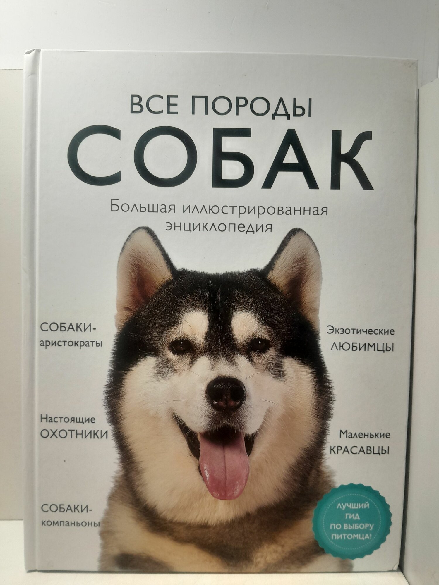 Все породы собак. Большая иллюстрированная энциклопедия