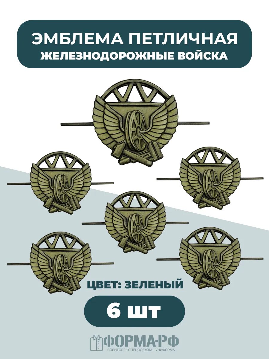 Эмблема петличная ЖДВ 6шт