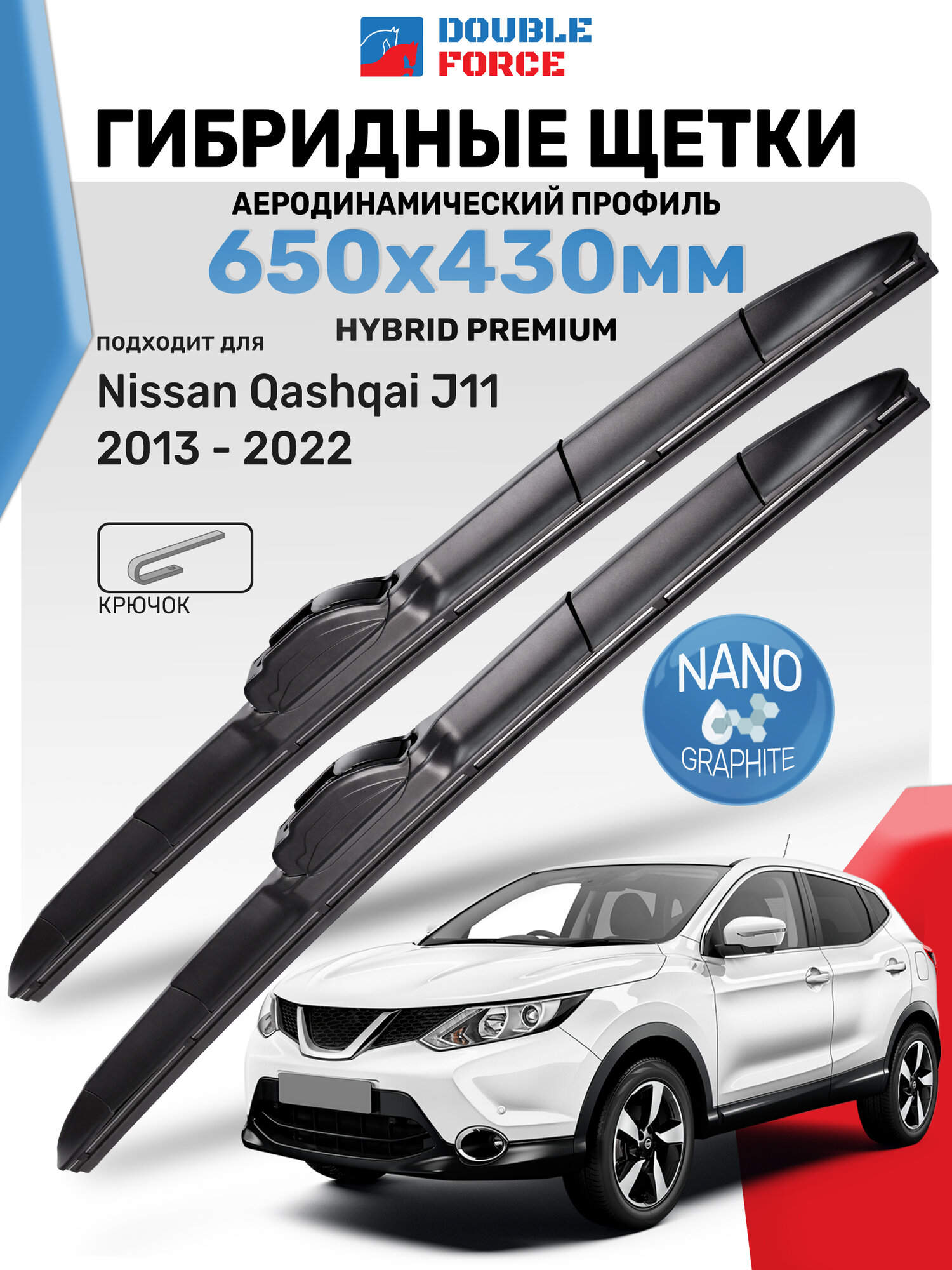 Дворники Nissan Qashqai J11 2013-2022 / Щетки стеклоочистителя Ниссан Кашкай J11 / Гибридные Double Force 650мм 430мм комплект 2 шт.