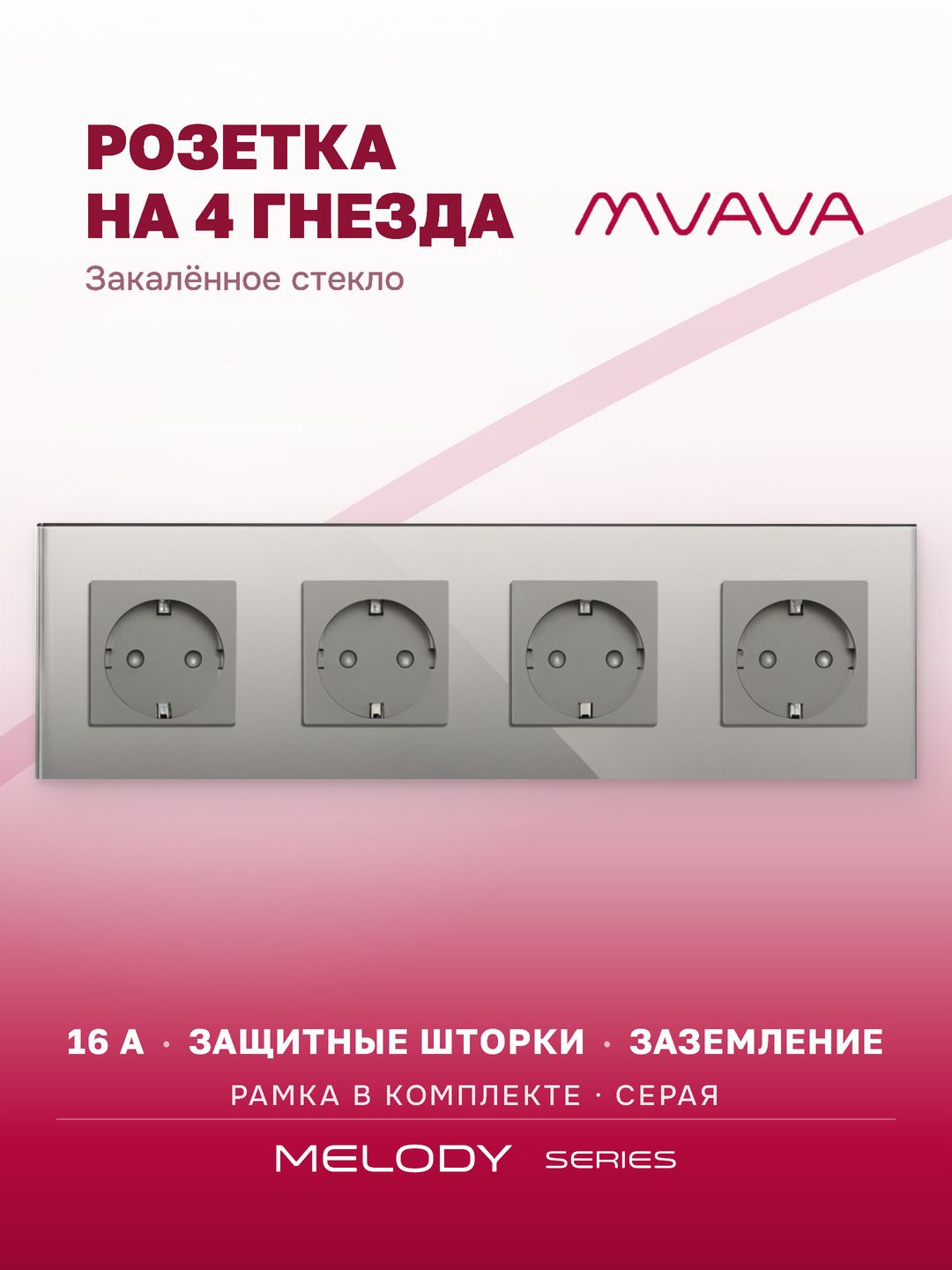 Розетка на 4 гнезда серая MVAVA, стеклянная рамка, внутренняя, с заземлением, 4 поста, 16А