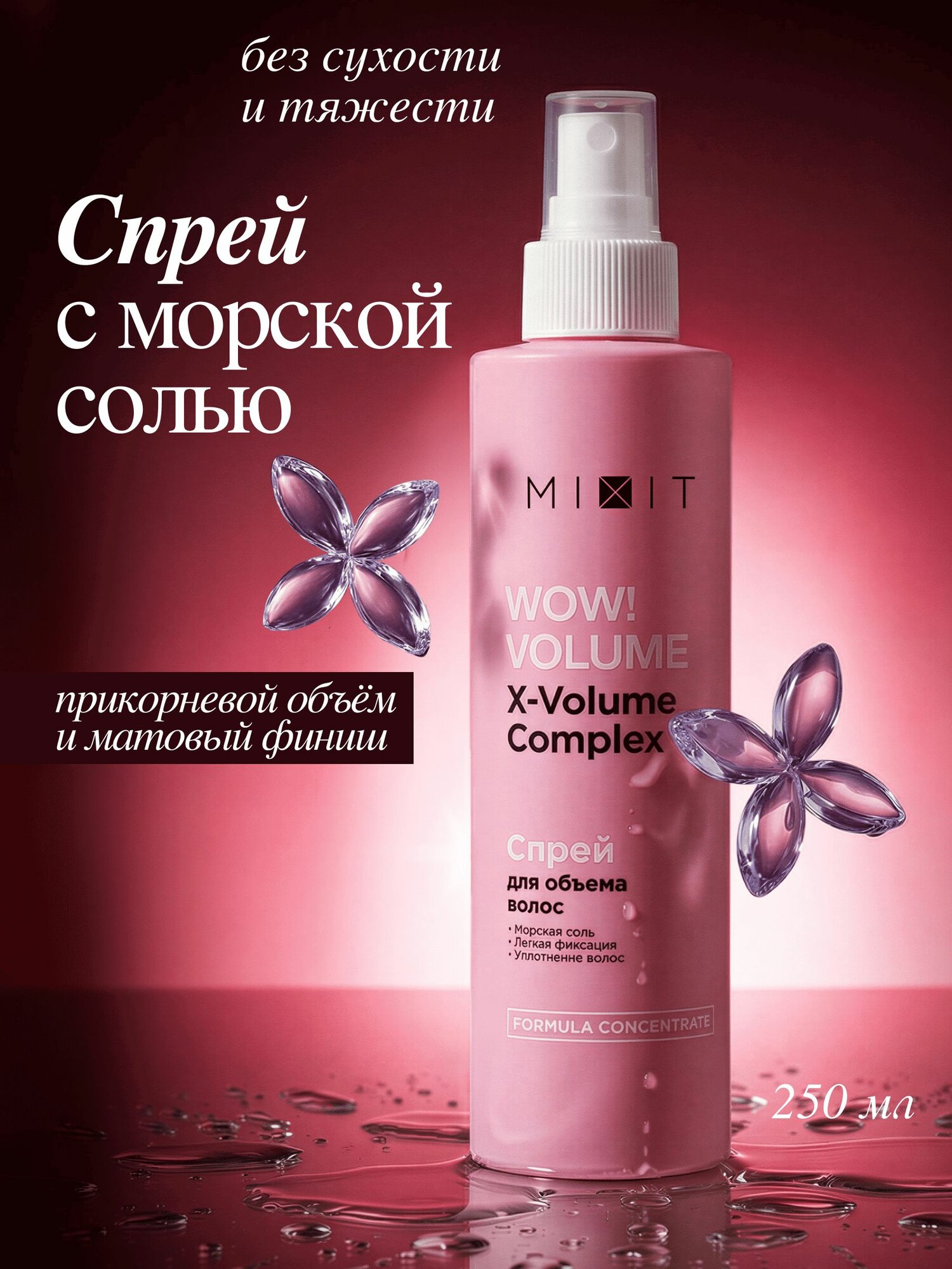 MIXIT Спрей солевой текстурирующий для объема и укладки волос с фиксацией WOW! VOLUME. Профессиональный несмываемый стайлинг уход