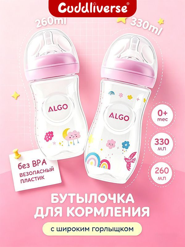 Бутылочка для кормления от 0 месяцевс широким горлышком 330 мл+260 мл, набор 2 шт, для детей, антиколиковая
