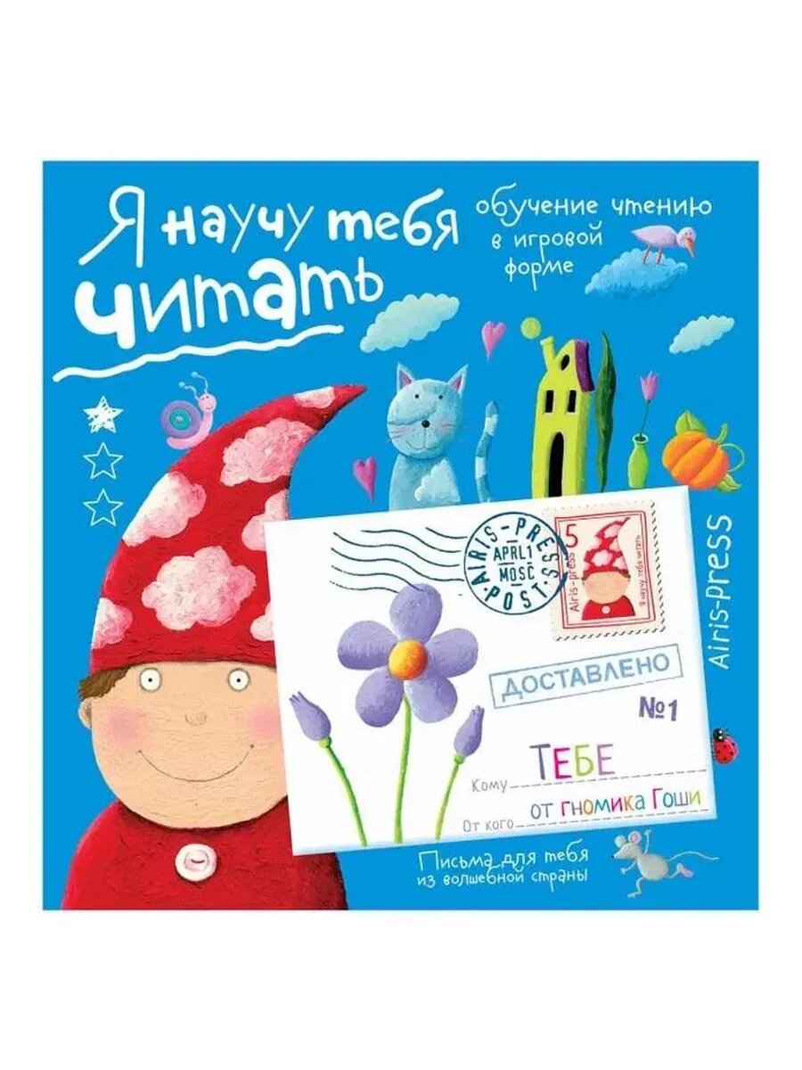 Письма для тебя. Я научу тебя читать. Уровень 1 (айрис‑пресс)