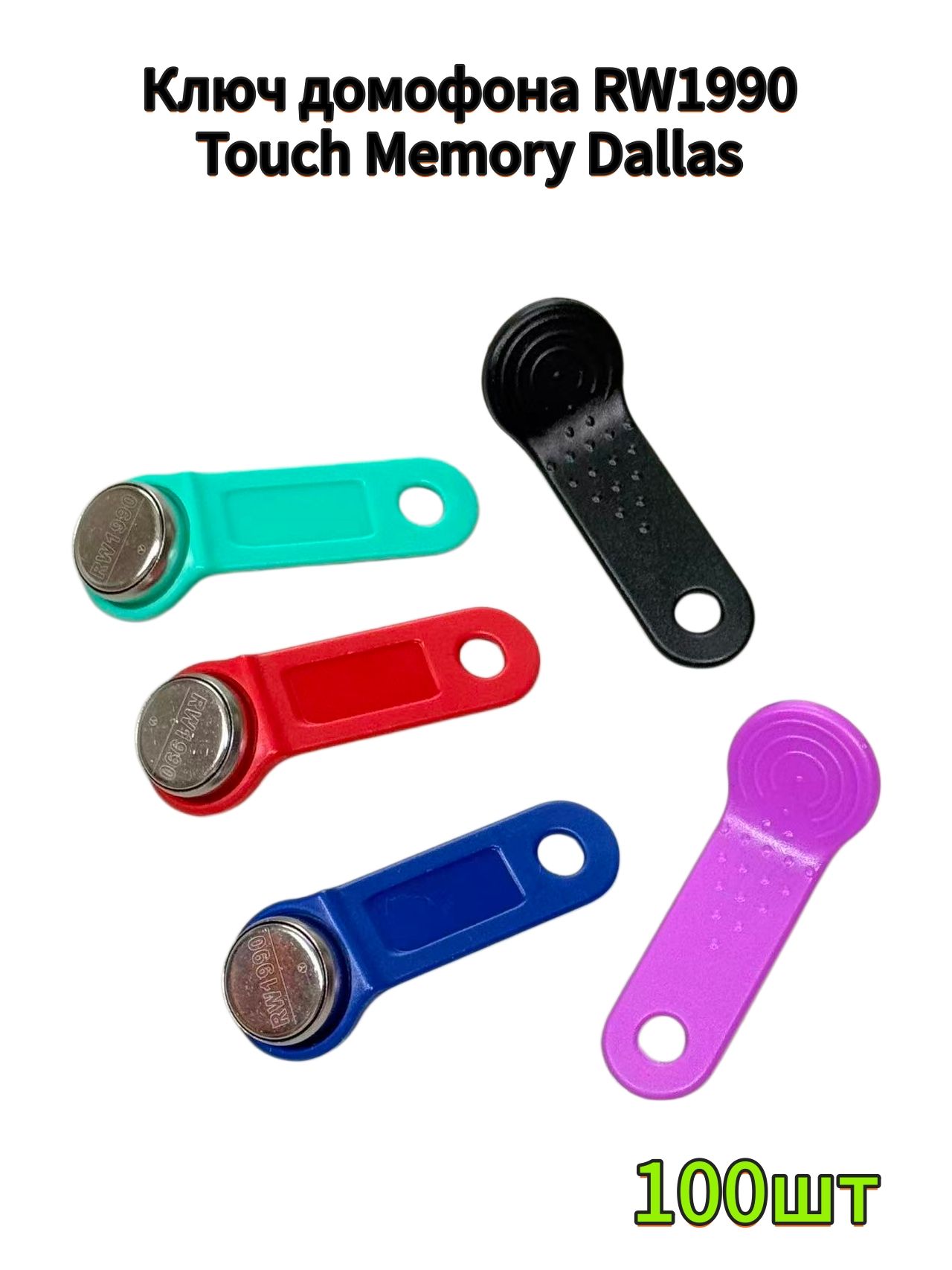 Электоронная заготовка Touch Memory RW1990 Dallas в 5-ти цветах (с надписью). 100 шт.