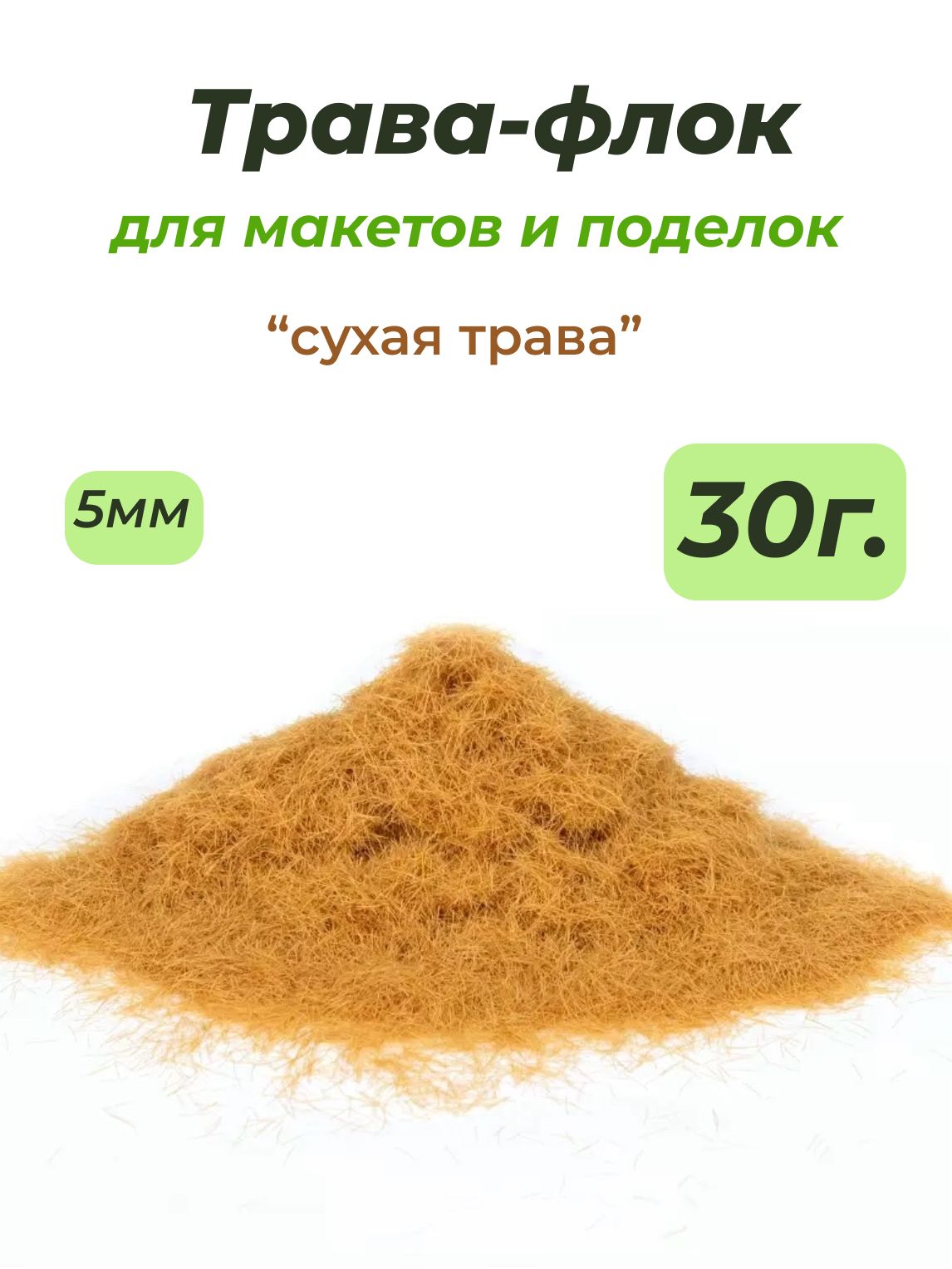 Флок 5мм / 30гр сухая трава бежевый, трава для макетов, моделизма, поделок