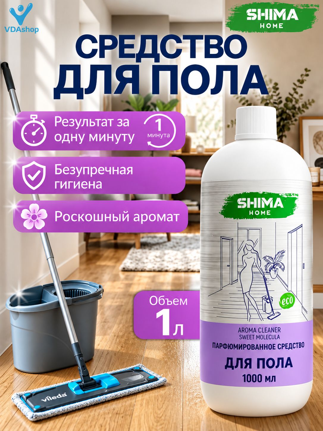 Парфюмированное средство для мытья полов SWEET MOLECULA 1 л