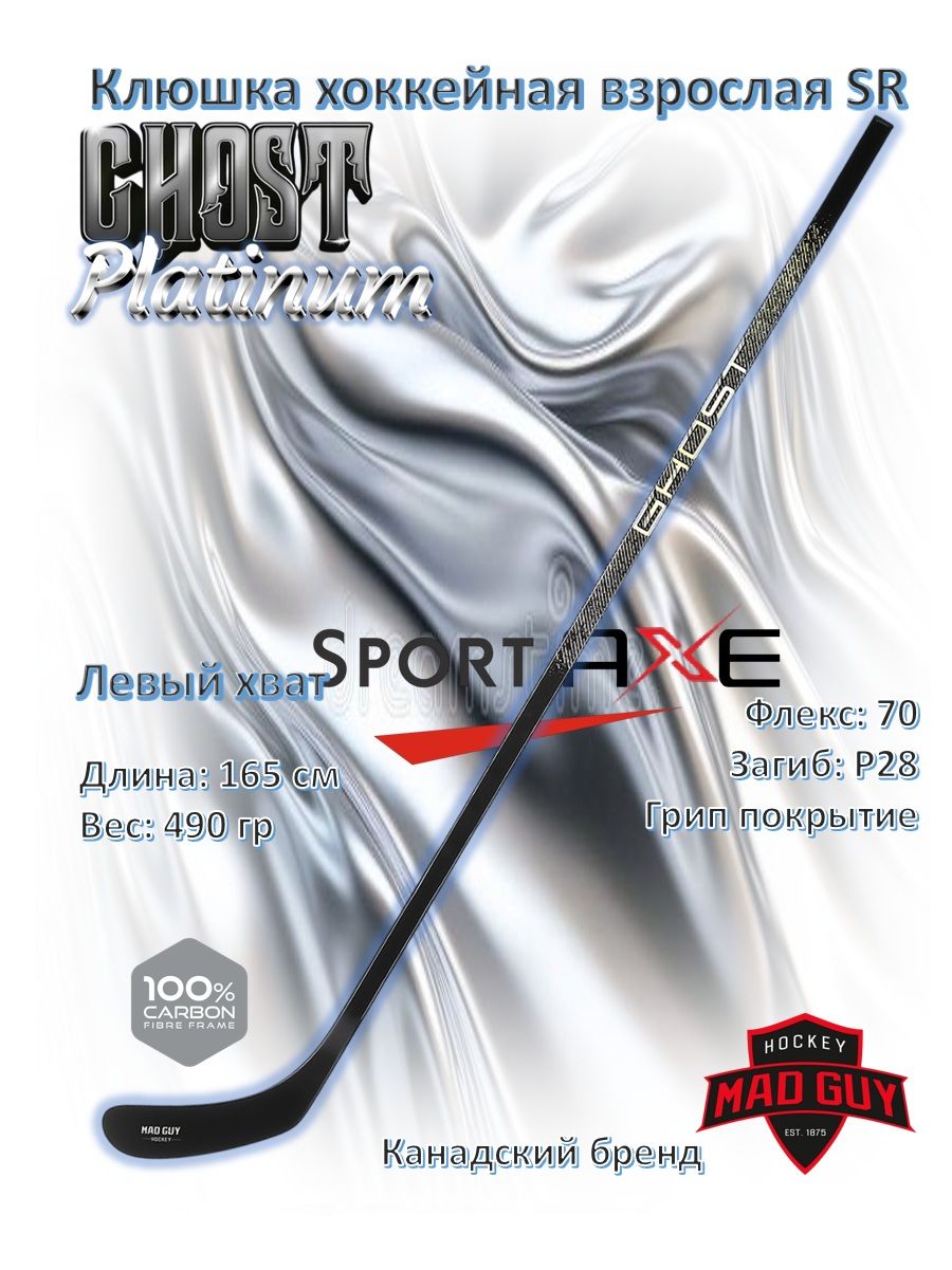Клюшка хоккейная Mad Guy Ghost Platinum SR LH F70 P28 165 см 490 гр грип