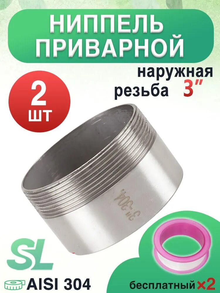 2 шт, Приварной ниппель AISI 304 нержавеющая сталь, наружная резьба 3"