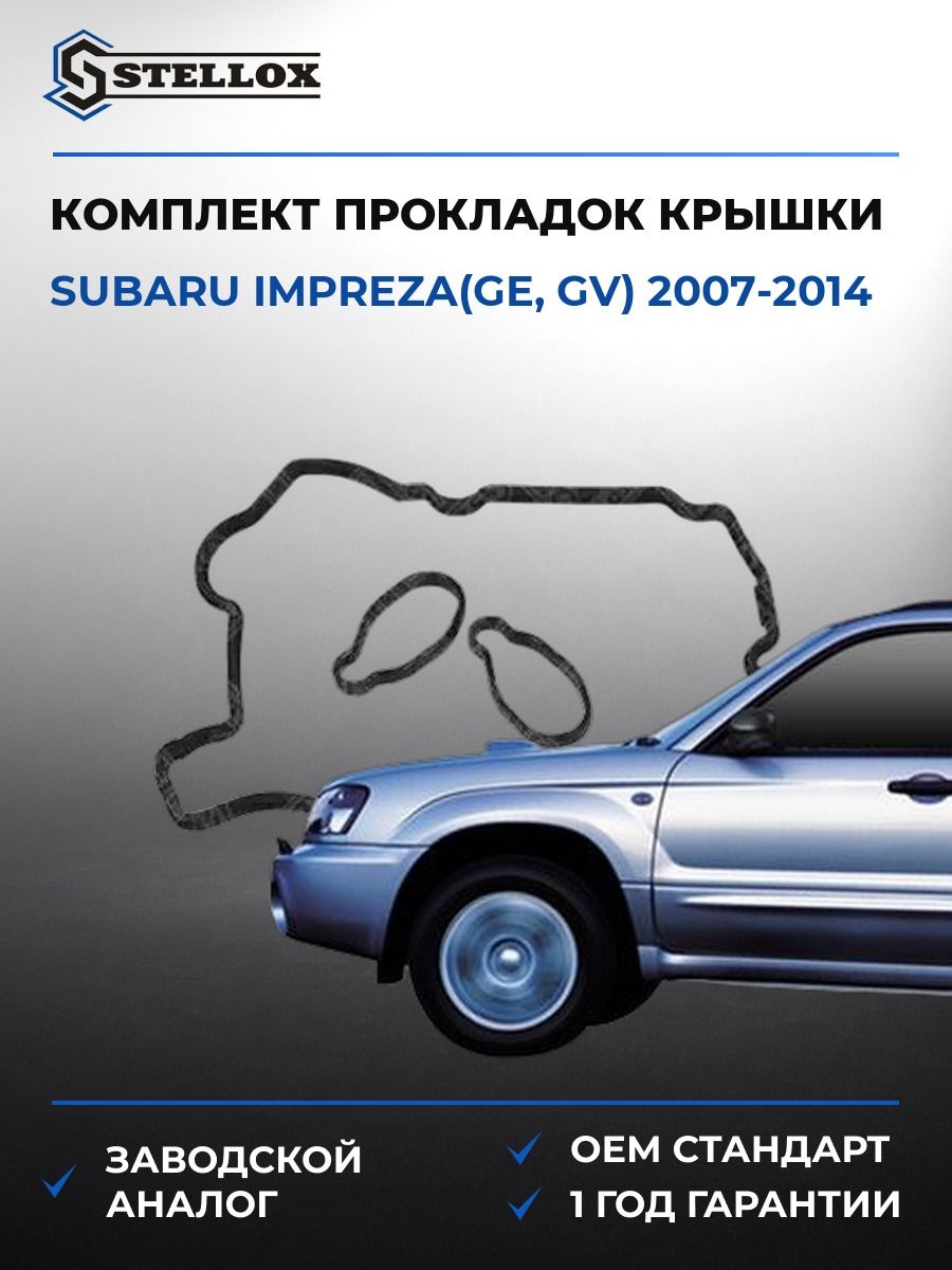 Прокладки клапанной крышки Stellox 1128178SX Субару Импреза Subaru Impreza GE 2007-2014