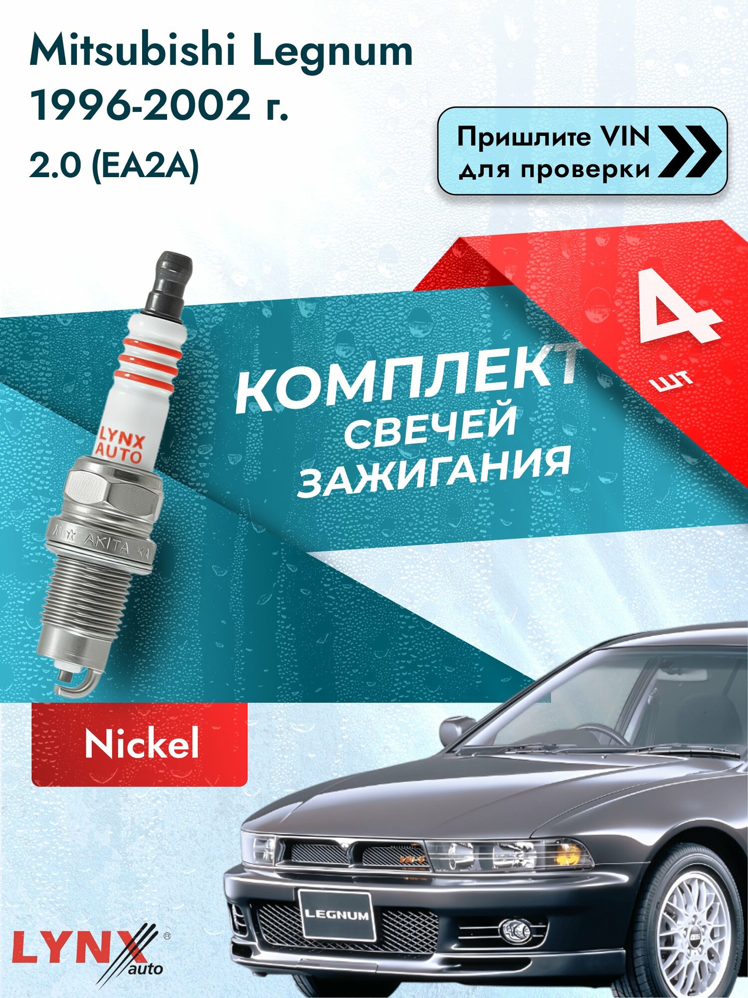 Свечи зажигания для Mitsubishi Legnum , комплект 4 шт / 1996-2002 / Двигатель 2.0 (EA2A) SР-249 LYNXauto