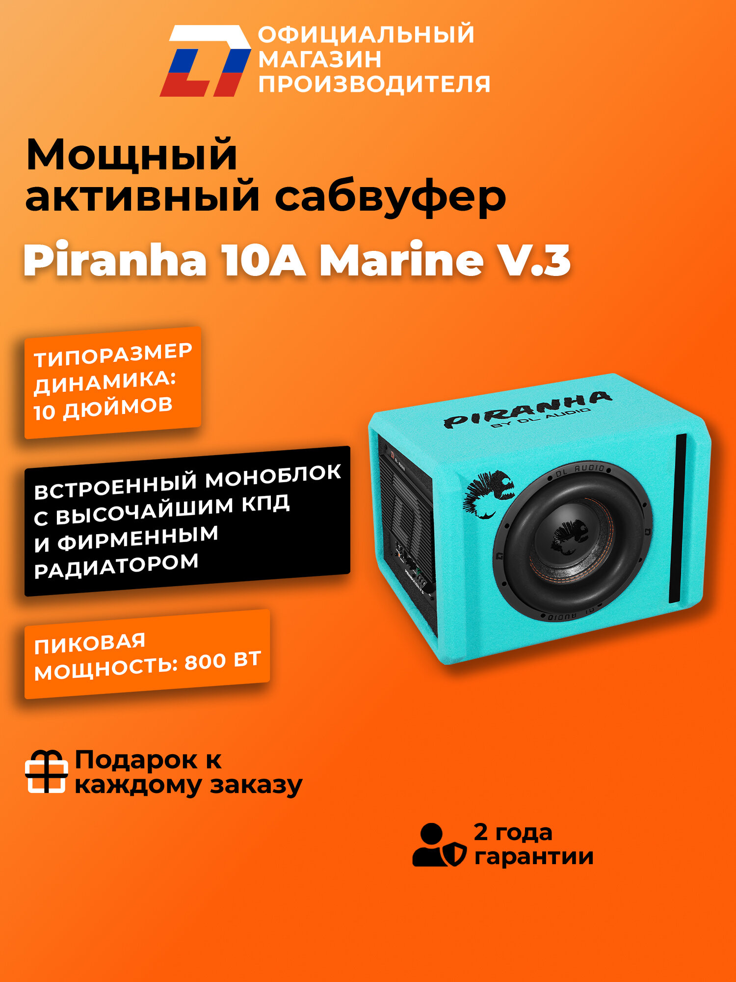 Cабвуфер активный автомобильный DL Audio Piranha 10A V.3 Marine