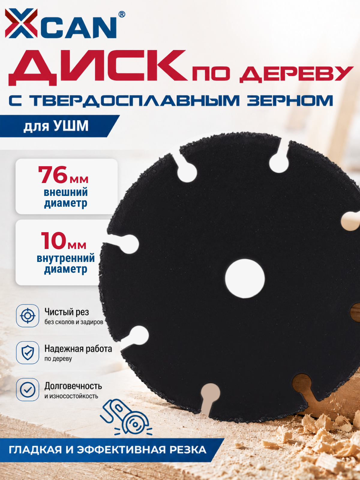 Диск пильный XCAN по дереву для УШМ 76 мм, посадка 10 мм, карбид вольфрама
