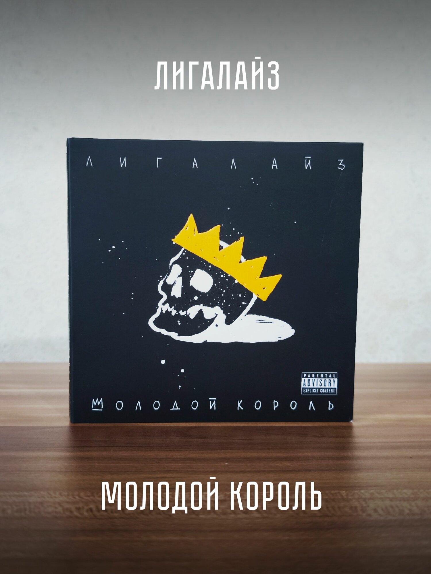 Лигалайз: Молодой Король (CD), 24-стр. буклет