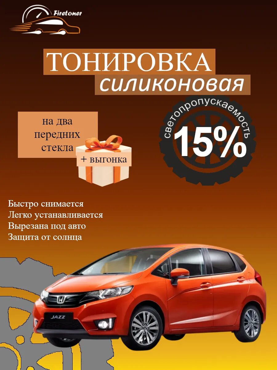 Съемная тонировка силиконовая для Honda Jazz 3 поколение