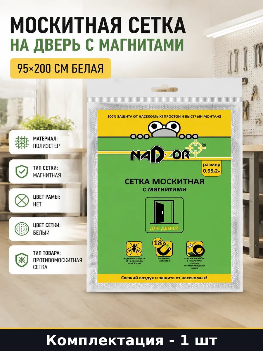 Сетка на дверь с магнитами белая, 95x200 см, полиэстер, ячейка 2x2 мм, репейная лента, дверная антимоскитная для балкона
