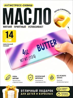 Сквиш Butter масло слайм антистресс