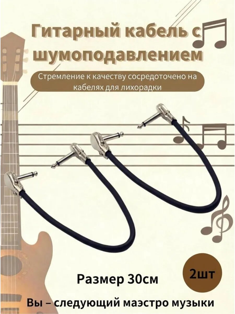 Патч-кабель для педалей эффектов