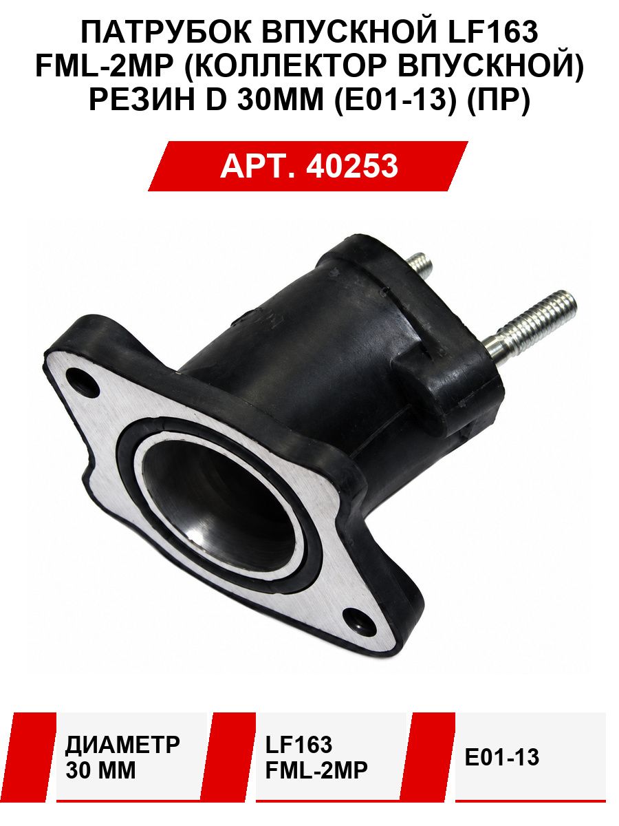 Патрубок впускной LF163 FML-2MP (коллектор впускной) резин d 30мм (E01-13) ( Пр)