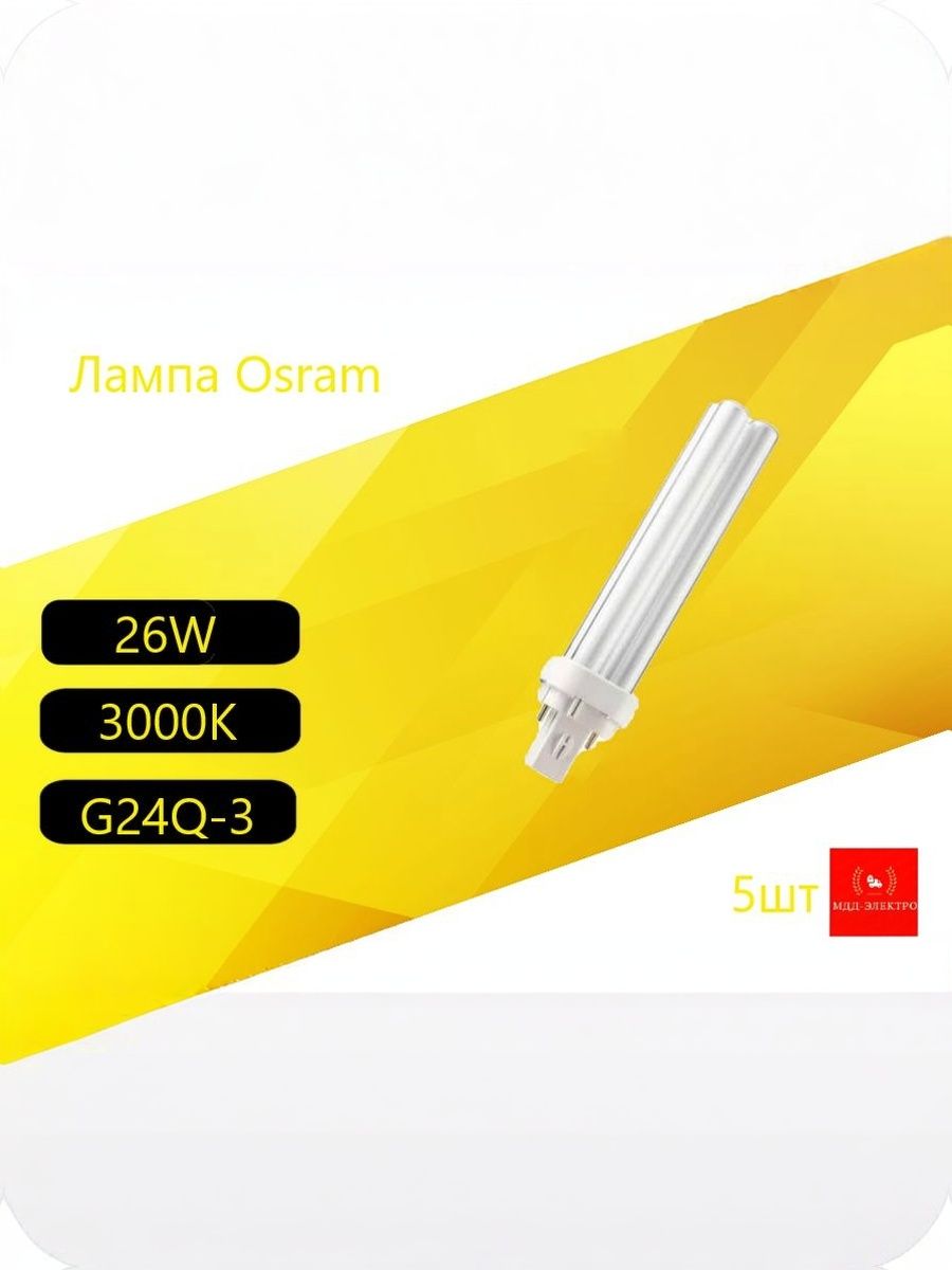 Лампа энергосберегающая КЛЛ 26Вт Dulux D/E 26/830 4p G24q-3 Osram (5шт)