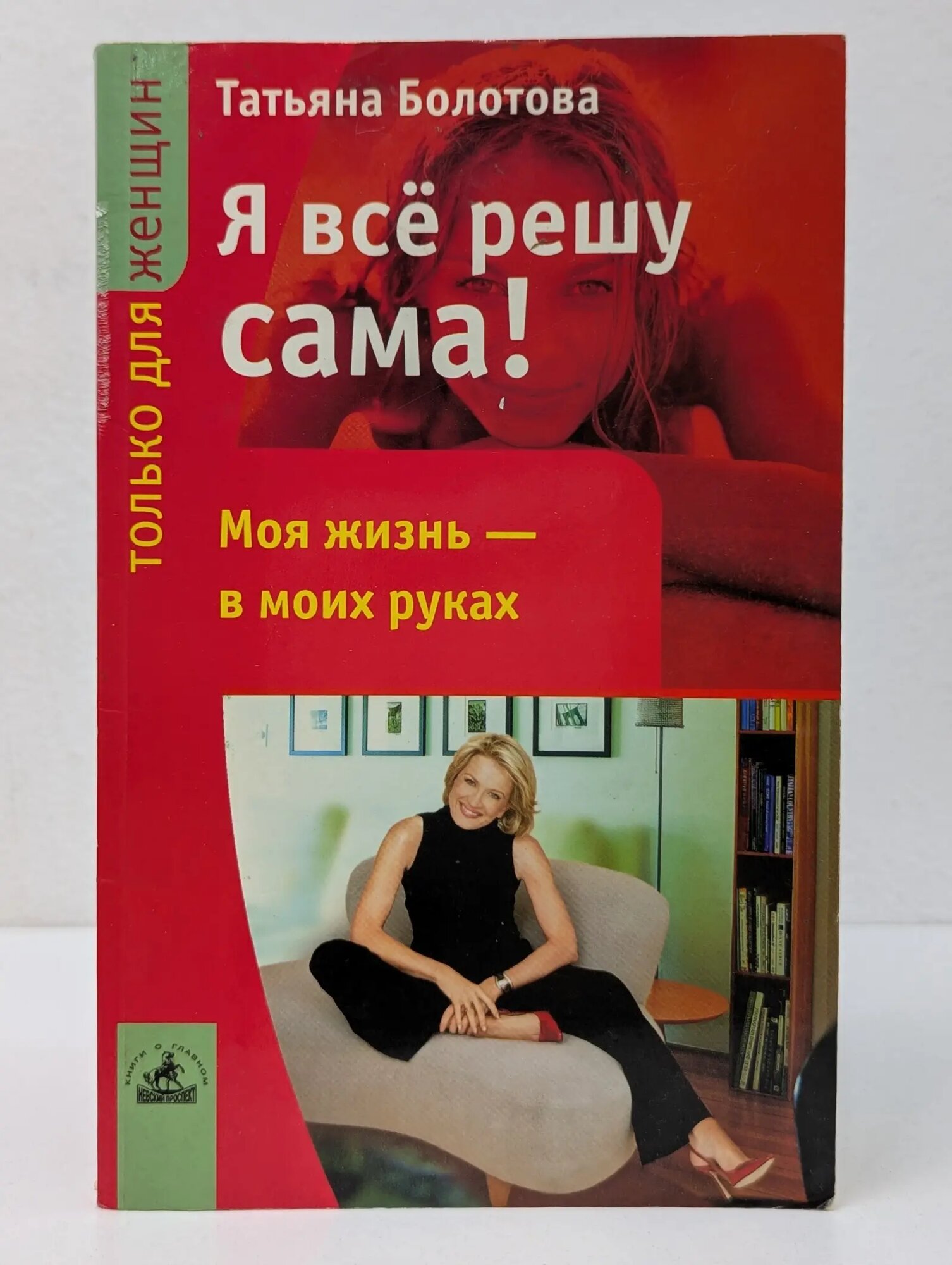 Только для женщин. Я все решу сама. Моя жизнь - в моих руках Болотова Татьяна Евгеньевна 2004
