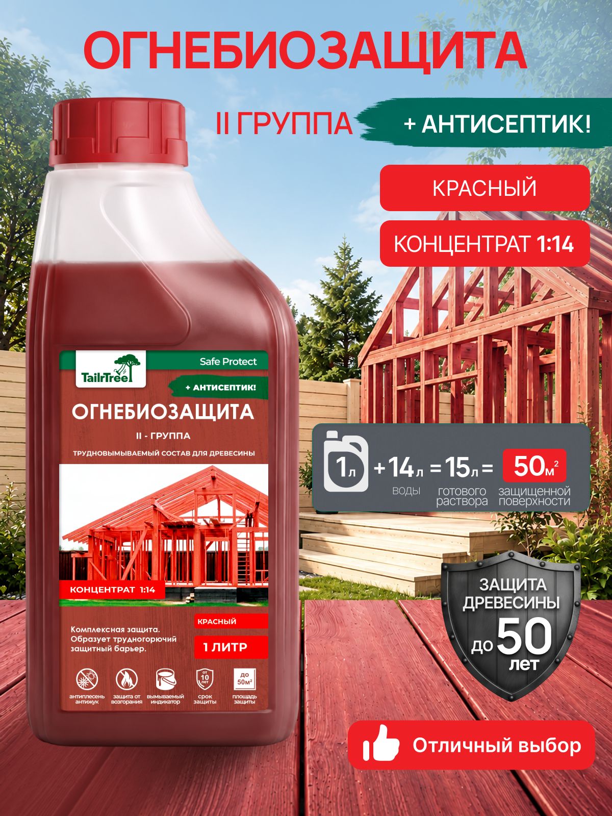 Огнебиозащитная пропитка для дерева. Концентрат 1:14. 1 л. Safe Protect TailrTree.