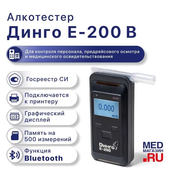 Электрохимический профессиональный цифровой алкотестер ГИБДД Динго / Dingo Е-200 (В) c функцией Bluetooth, с поверкой
