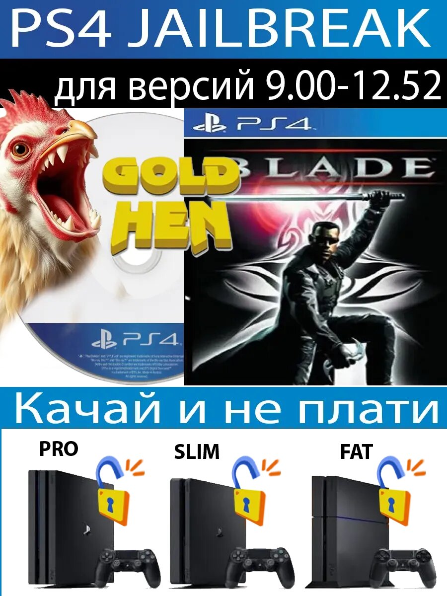 Blade диск PS4 JB